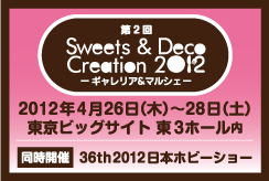 超ビッグなステージで、デコ作品を展示販売！Sweets&DECO collection 2011 | SDC実行委員会のブログ