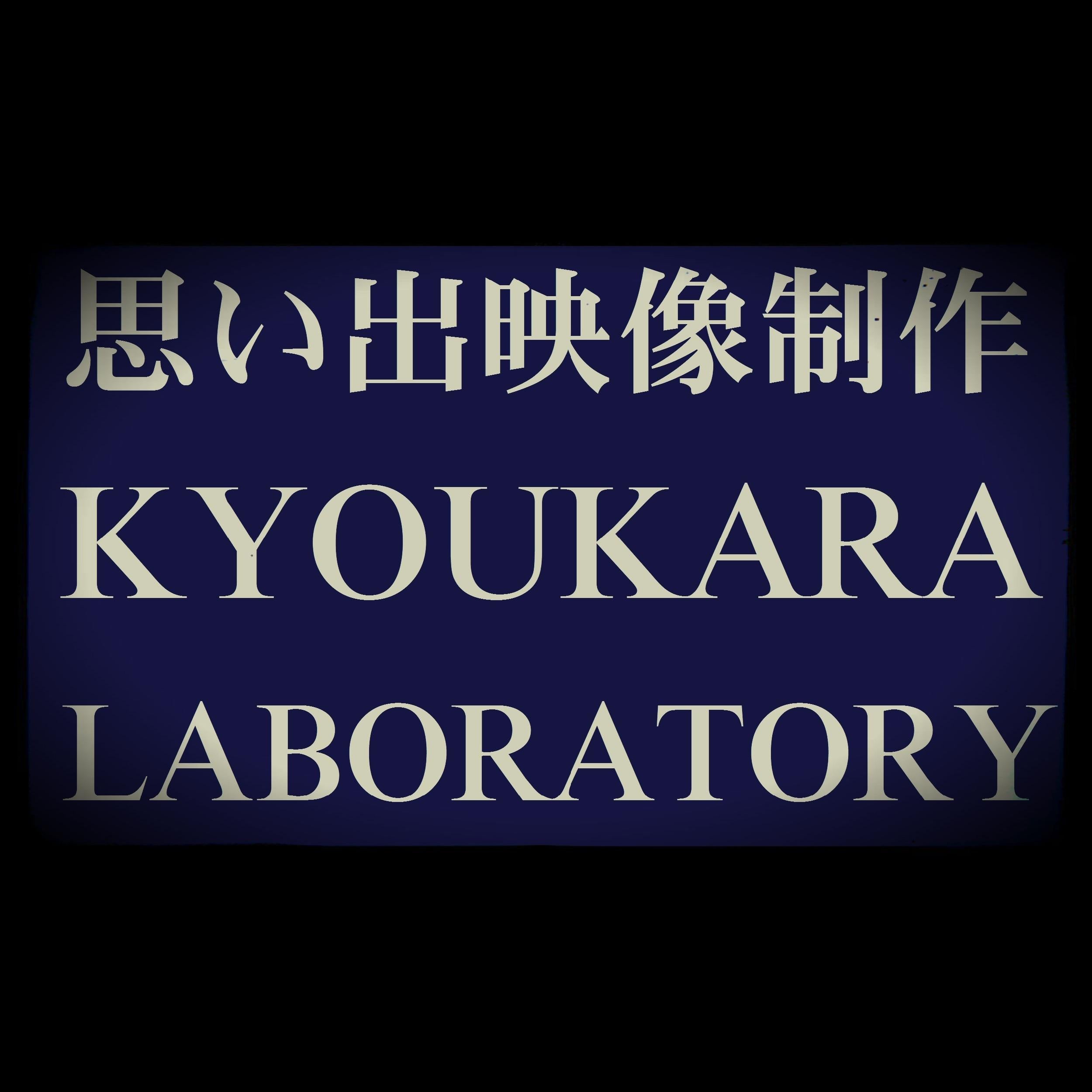 僕が見た景色 ｜ MY SCENE #6 | Kyoukara Laboratory