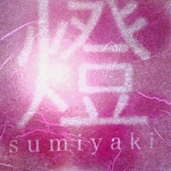 sumiyaki燈さんのプロフィールページ