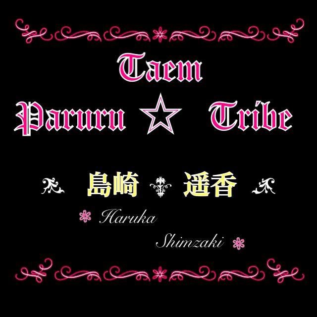 ブログ始めました | 【公認】Paruru☆Tribeのブログ