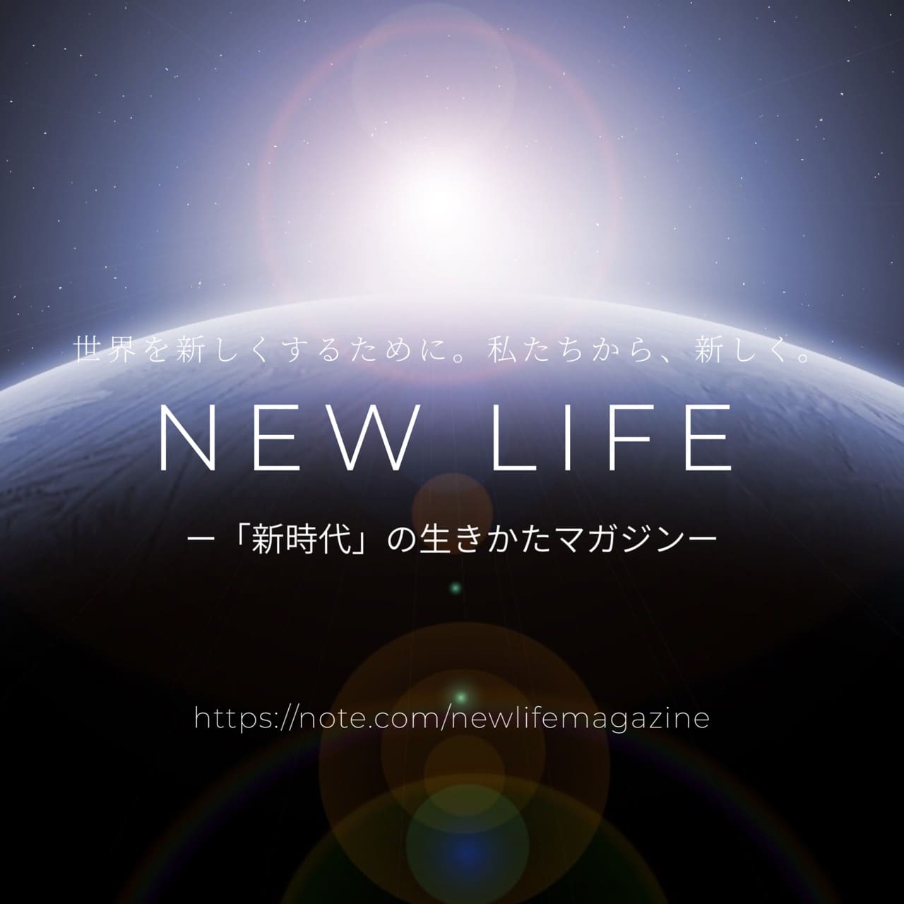 12/1(火)開催！NEW LIFE体験会エディター★美ボディのマジシャン/neffy・mai | 「新時代」の生きかたマガジン―「NEW ...